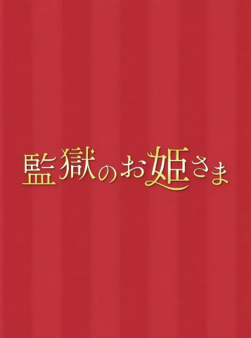 Princess in Prison (2017): Alle Streaming-Anbieter